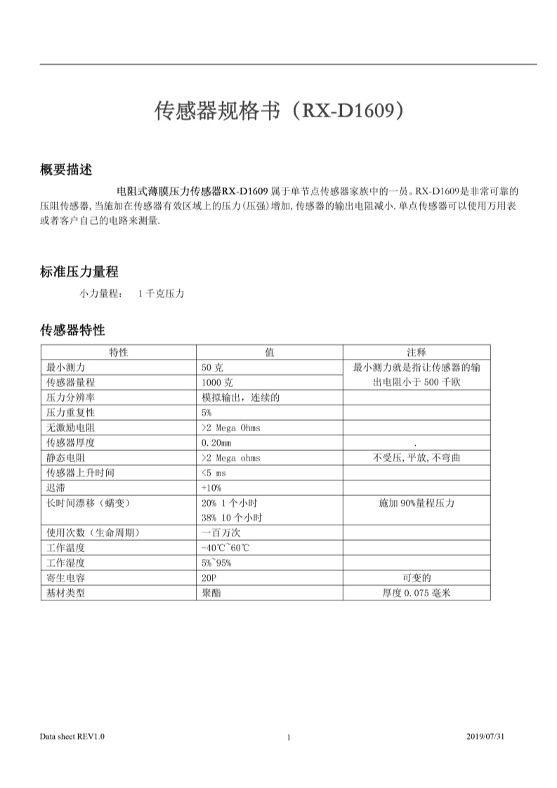 RX-D1609 量程1/10/50KG - RunesKee洛迦智能开发|深圳市洛迦科技有限公司|官网